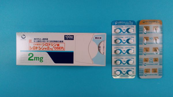 シロドシン錠2mg「DSEP」｜メディカルお薬.com【中央メディカルシステム株式会社】