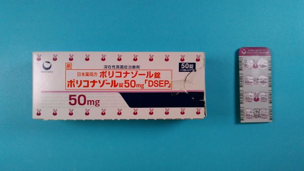 ボリコナゾール錠50mg「DSEP」｜メディカルお薬.com【中央メディカルシステム株式会社】