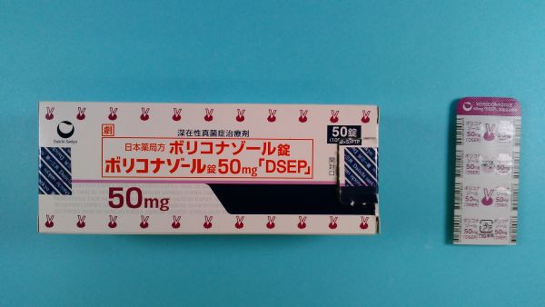 ボリコナゾール錠50mg「DSEP」｜メディカルお薬.com【中央メディカルシステム株式会社】