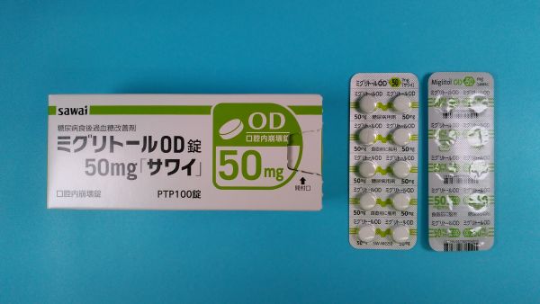 ミグリトールOD錠50mg「サワイ」｜メディカルお薬.com【中央メディカルシステム株式会社】