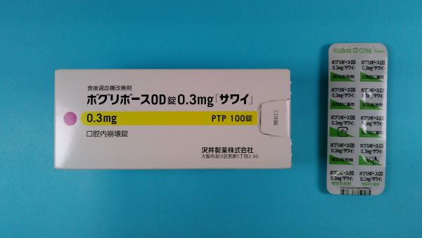 ボグリボースOD錠0．3mg「サワイ」｜メディカルお薬.com【中央メディカルシステム株式会社】