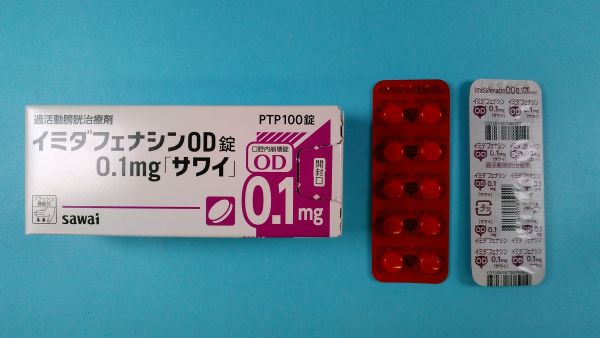 イミダフェナシンOD錠0．1mg「サワイ」｜メディカルお薬.com【中央メディカルシステム株式会社】