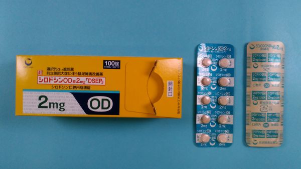 シロドシンOD錠2mg「DSEP」｜メディカルお薬.com【中央メディカルシステム株式会社】