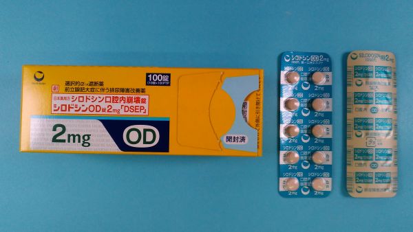 シロドシンOD錠2mg「DSEP」｜メディカルお薬.com【中央メディカルシステム株式会社】