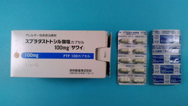 スプラタストトシル酸塩カプセル100mg「サワイ」｜メディカルお薬.com【中央メディカルシステム株式会社】