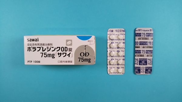 ポラプレジンクOD錠75mg「サワイ」｜メディカルお薬.com【中央メディカルシステム株式会社】