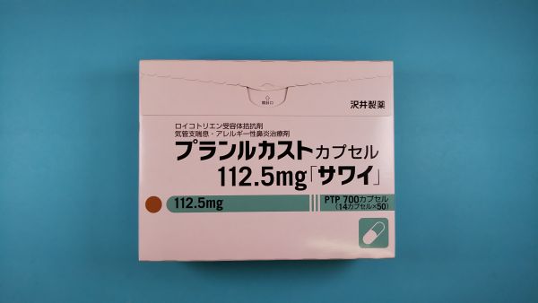 プランルカストカプセル112．5mg「サワイ」｜メディカルお薬.com【中央メディカルシステム株式会社】