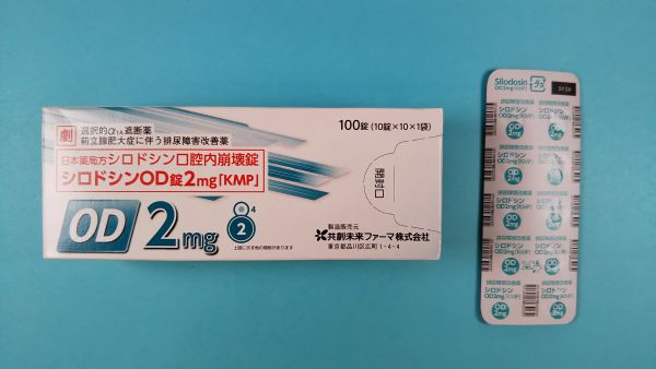 シロドシンOD錠2mg「KMP」｜メディカルお薬.com【中央メディカルシステム株式会社】