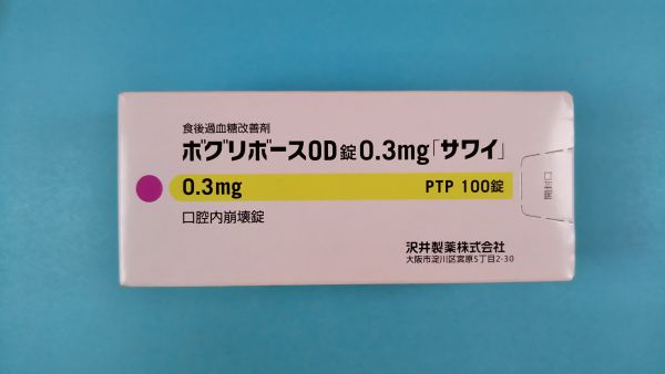 ボグリボースOD錠0．3mg「サワイ」｜メディカルお薬.com【中央メディカルシステム株式会社】
