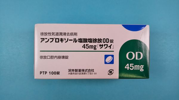 アンブロキソール塩酸塩徐放OD錠45mg「サワイ」｜メディカルお薬.com【中央メディカルシステム株式会社】