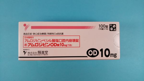 アムロジピンOD錠10mg「YD」｜メディカルお薬.com【中央メディカルシステム株式会社】