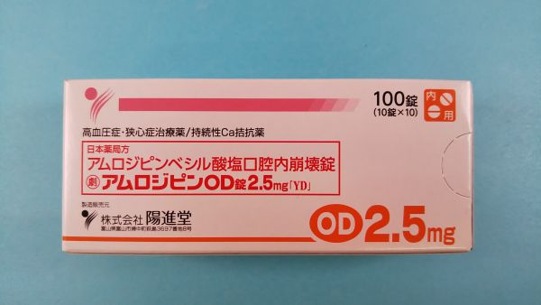アムロジピンOD錠2．5mg「YD」｜メディカルお薬.com【中央メディカルシステム株式会社】