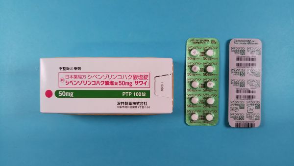 シベンゾリンコハク酸塩錠50mg「サワイ」｜メディカルお薬.com【中央メディカルシステム株式会社】